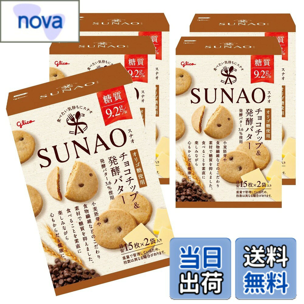 商品情報 商品の説明 商品紹介 新しいSUNAO(スナオが登場！)食べたい気持ちにSUNAOになれるクッキー低糖質クッキー(ビスケット)・豆乳・小麦胚芽使用・糖質50％オフ（1袋全部食べても糖質10g以下）・食物繊維たっぷり・ロカボの考え方...