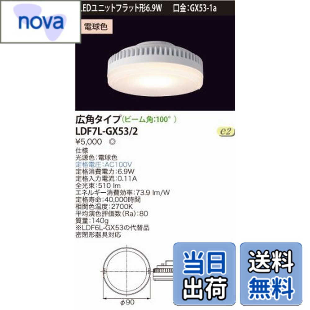 商品情報 商品の説明 LDF7LGX532 主な仕様 # 【送料無料】東芝ライテック E-CORE LED電球 LEDユニットフラット形6.9W(口金GX53-1a) ※広角タイプ※ LDF7L-GX53/2 明るく、エネルギー効率の良い照...
