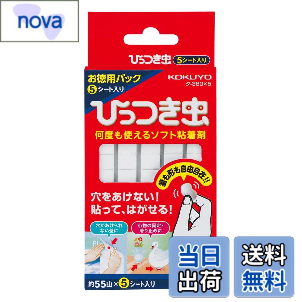 商品情報商品の説明●ポスターや資料などの掲示物や小物を固定するのに便利な、何度も使えるソフト粘着材「ひっつき虫」の5シート入りパックです。 ●貼ってはがしてくり返し使えます。ポスターや写真などの貼り直しも簡単にでき、小物や模型の仮止めなどに...