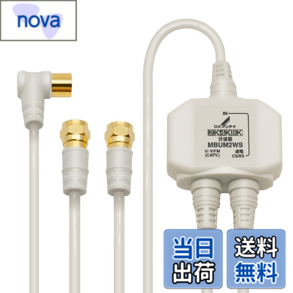 商品情報 商品の説明 入出力側ケーブル付分波器。テレビの電波をUHFと衛星放送に分けます。 主な仕様 JEITA HSマーク認証済み。4K8K(~3224MHz)に対応。従来の2K放送のテレビでも使用できます。入出力側ケーブル付分波器。テレ...