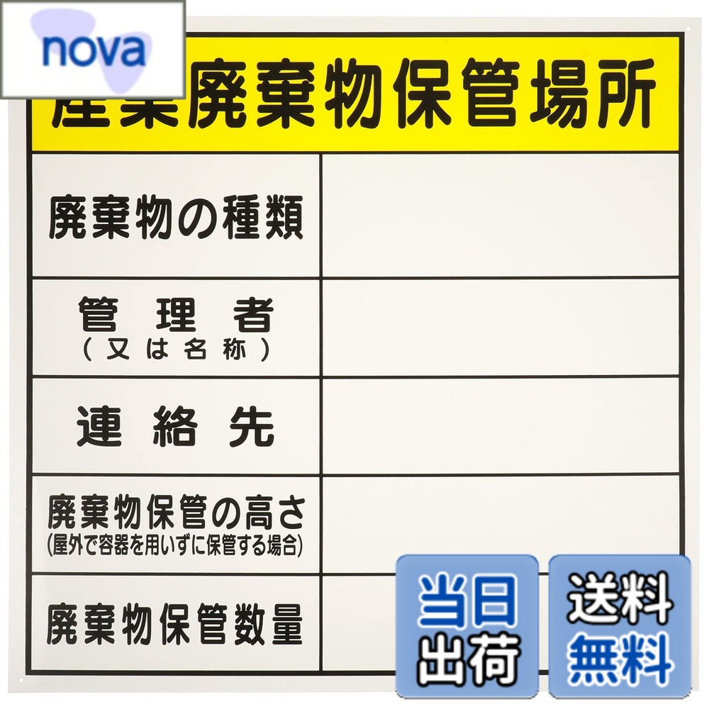 商品情報商品の説明廃棄物保管場所標識 『産業廃棄物保管場所』 PP 600x600mm 油性ペンで書き込めるタイプ 径3φmm穴x4隅主な仕様 廃棄物保管場所標識 『産業廃棄物保管場所』 PP 600x600mm 油性ペンで書き込めるタイプ...