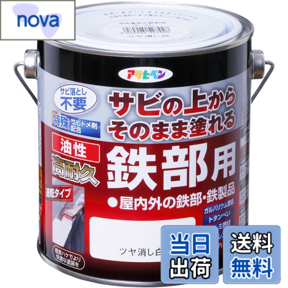 商品情報商品の説明光沢:ツヤあり/ツヤ消し 下処理方法:鉄部の補修には、アサヒペン「鉄部補修材」、鉄部からの雨漏り等の補修にはアサヒペン「ワンタッチ鉄部用雨もれ防止補修材」をお使いください。 注意事項:ポロポロと取れるようなサビは取り除く必...