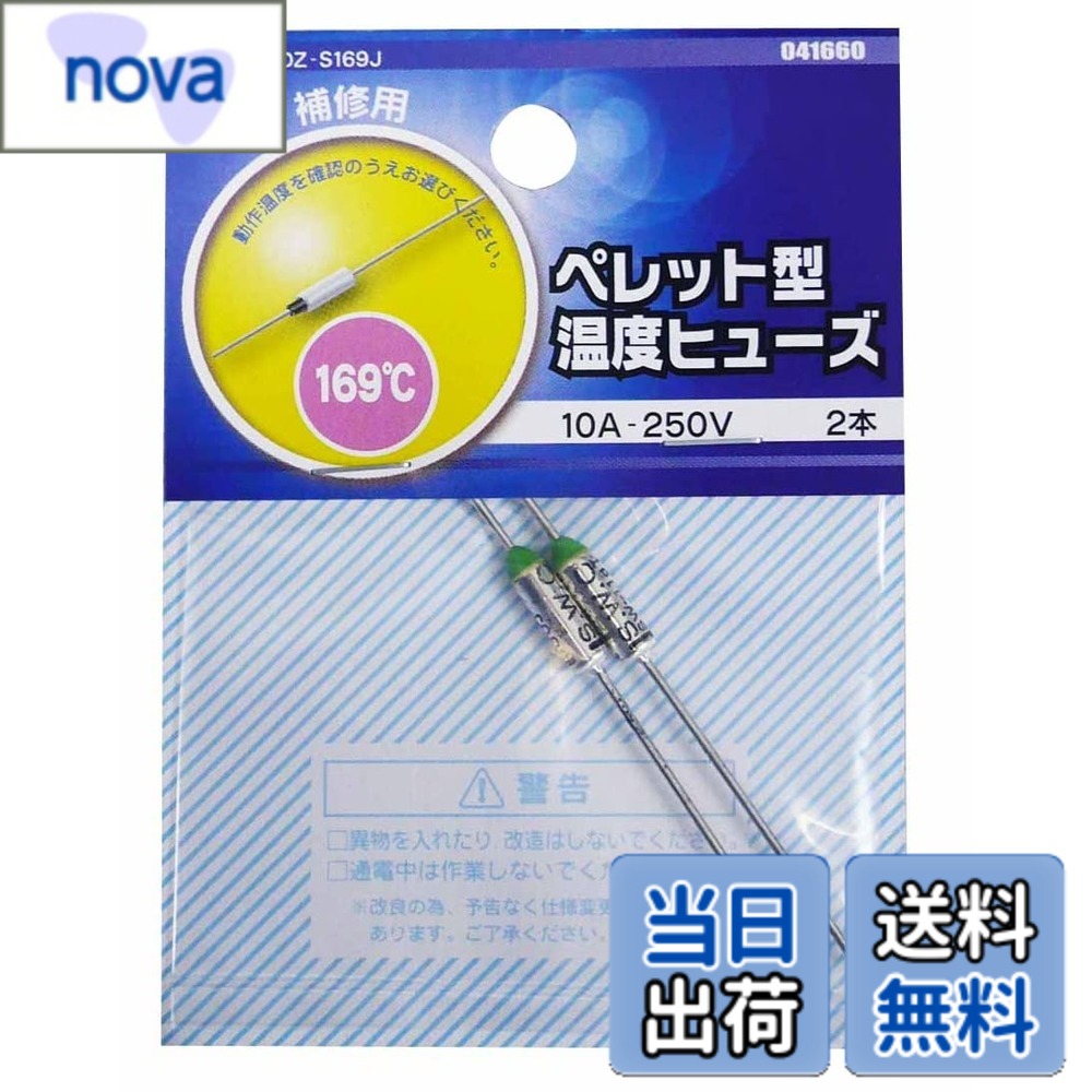 商品情報商品の説明● ペレット型温度ヒューズ ● 定格電流：10A ● 定格電圧：250V ● 公称動作温度：169度 ● パック入り数：2個主な仕様 ペレット型温度ヒューズ 10A-250V 169度極性はありません動作温度を確認のうえお...
