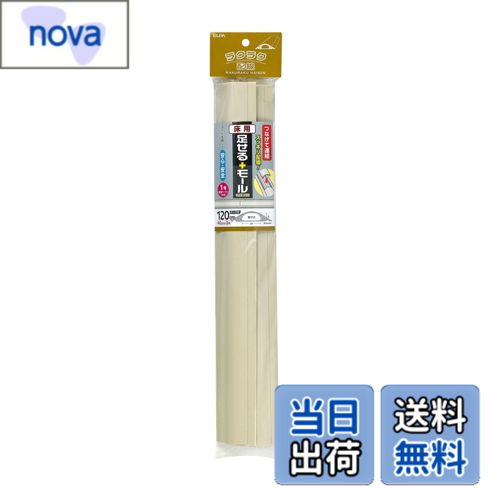商品情報商品の説明■全長:120cm(40cmx3本) ■テープ付 ■内寸(mm):W21xH8 ■1号 ■カラー:アイボリー主な仕様 ●カバーとベースをずらして連結することで、しっかりつながり、はずれにくくなります。 ●床のカラーに合わせ...