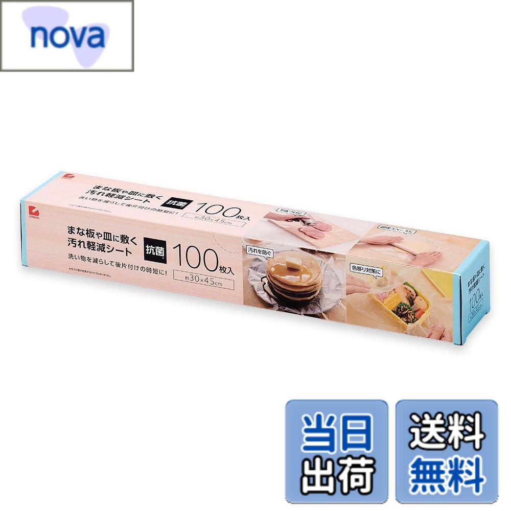 商品情報商品の説明まな板やお皿の上に敷いて汚れを軽減するシート。食材が直接まな板に触れないので汚れや色移りを防ぎ、洗い物を減らして後片付けの時短に。作業台やテーブルに敷いて食材のちょい置きや、下味つけなど調理スペースの確保にも便利です。抗菌...