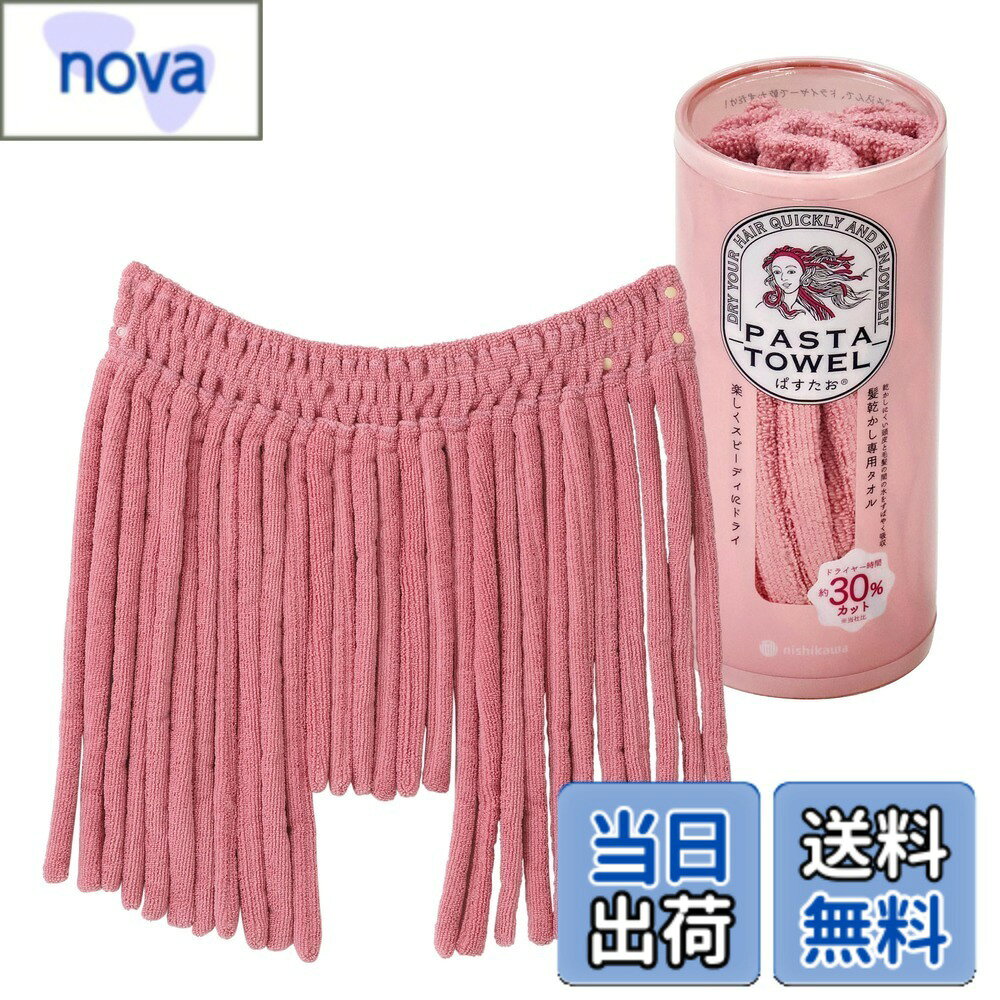 商品情報商品の説明寝具のnishikawa(西川)の髪乾かし専用タオル。 ◆髪を乾かすための専用タオル「ぱすたお」。乾きにくい髪の毛の内側に入り込み、ヘアドライ時の時間を約30%短縮！ ◆ヘアバンドにパスタのような線状(中空)のマイクロ素材...