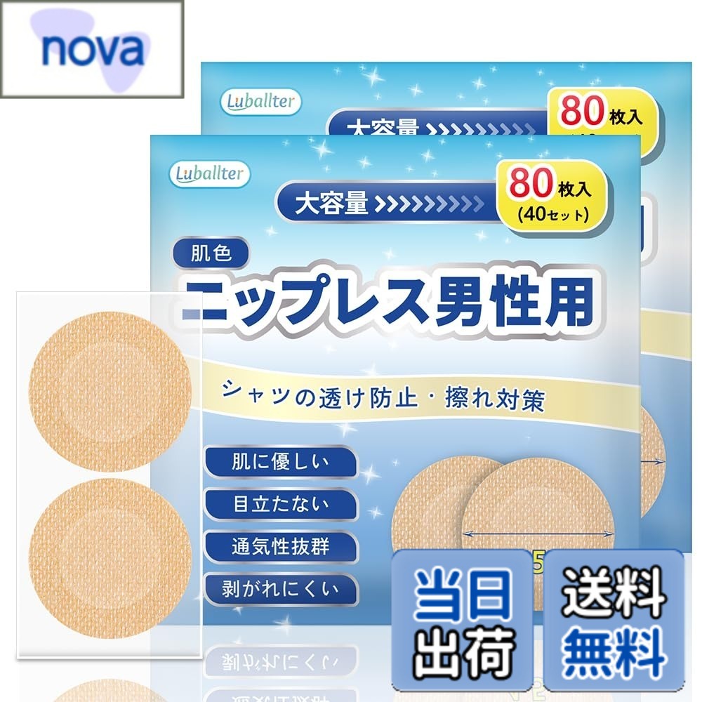 商品情報商品の説明主な仕様 大容量 160枚：ニップレス 男性用 肌色 160枚(80枚x2箱) 男性用ニップレス メンズ ニップレス 大容量 収納ケースパッケージ 携帯に便利 ！（パッケージの更新、ベース紙1個に2枚入りからベース紙1個に...