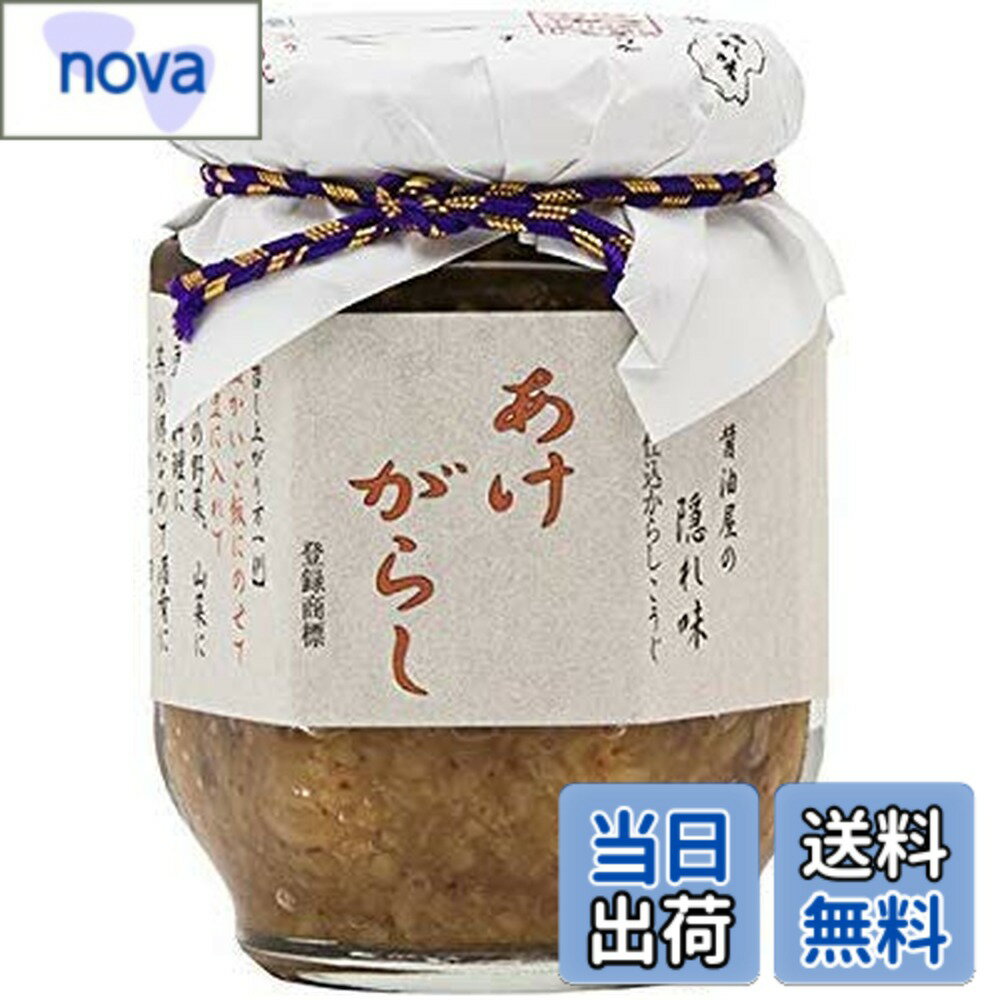 商品情報商品の説明商品の説明 山形県の醤油屋さん「山一醤油製造所」に伝わる伝統的な食品「あけがらし」です。 米と醤油の旨味と辛子のピリリとした、滋味あふれる味わい。 熱々のご飯乗せて食べるのはもちろん、そのままなめてお酒のお供にするにもピッ...