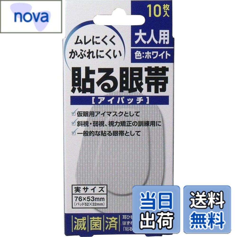 商品情報商品の説明商品紹介 内容量:10枚 サイズ(外装):140*65*23(mm) 通気性のよい不織布の絆創膏を使用した大人用眼帯。耳ひもがないので、ずれなどの心配がなく、メガネを使われる方に便利です。 安全警告 注　意 1．使用に際し...