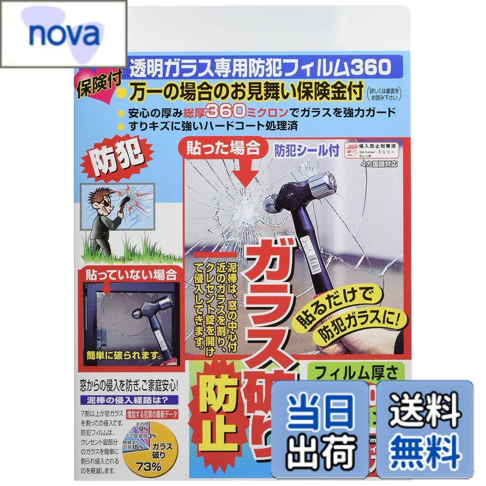 商品情報商品の説明商品紹介 窓に張り付ける防犯フイルム。フイルム総厚360ミクロン。 透明ガラスに対応「フイルムが複層にて構成」されているので大変丈夫な防犯フイルム。スリキズに強いハードコート処理済。万一の場合のお見舞い保険付。 ●保険付透...