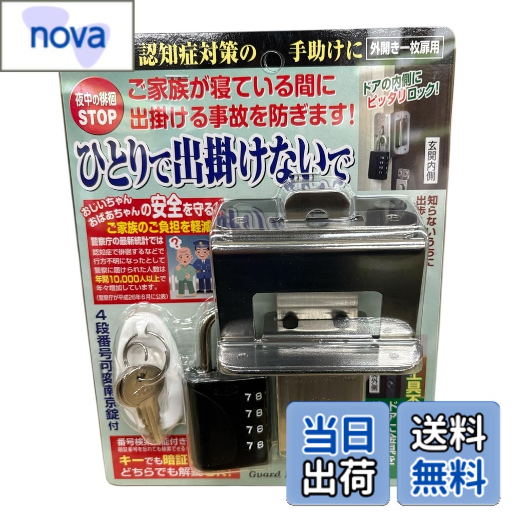 商品情報 商品の説明 商品紹介 ●認知症対策の手助けに。ドアの内側にロック。 ご家族が寝ている間に出掛ける事故を防ぎます。 ・取付工具は不要! 番号検索機能付きシリンダーを装備。 専用キーでも解除可能です。 ・この「ひとりで出掛けないで」は...