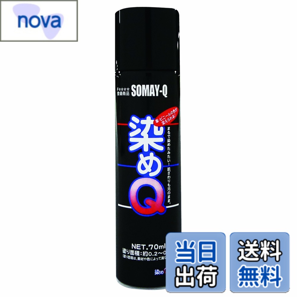 商品情報商品の説明【染めQシリーズ】は、ナノ単位の粒子が素材の表面に密着することで、まるで染めたかのような仕上がりに! その密着力は、引っ張ってもねじっても、割れたり剥がれたりすることがなく、素材の質感は変えずに、イメージを変えることが出来...