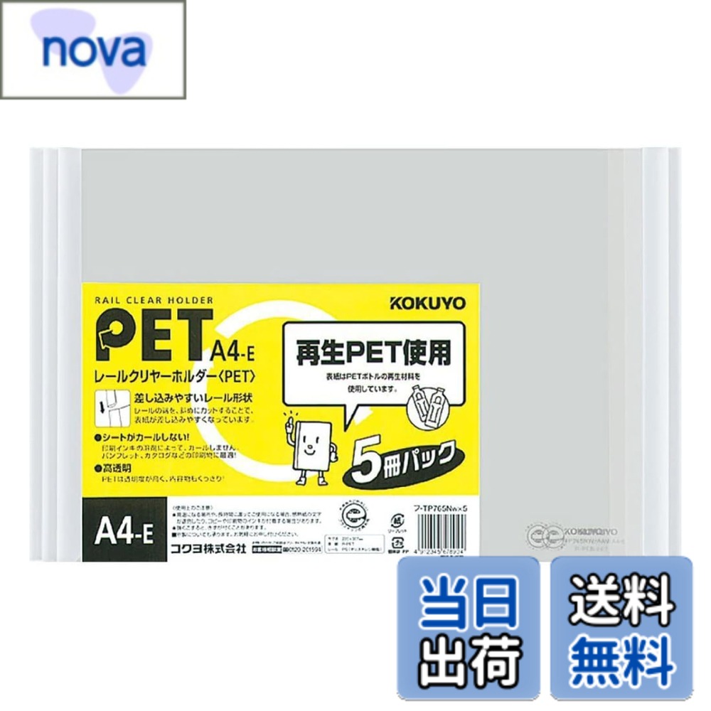 商品情報 商品の説明 商品紹介 ●プレゼン用資料などに最適なレールクリヤーホルダーです。 ●まとめ買いに便利な5冊パックです。 ●透明度の高いPET樹脂を採用しています。印刷インキの溶剤による反りがありません。 ●表紙は環境に配慮したR-P...