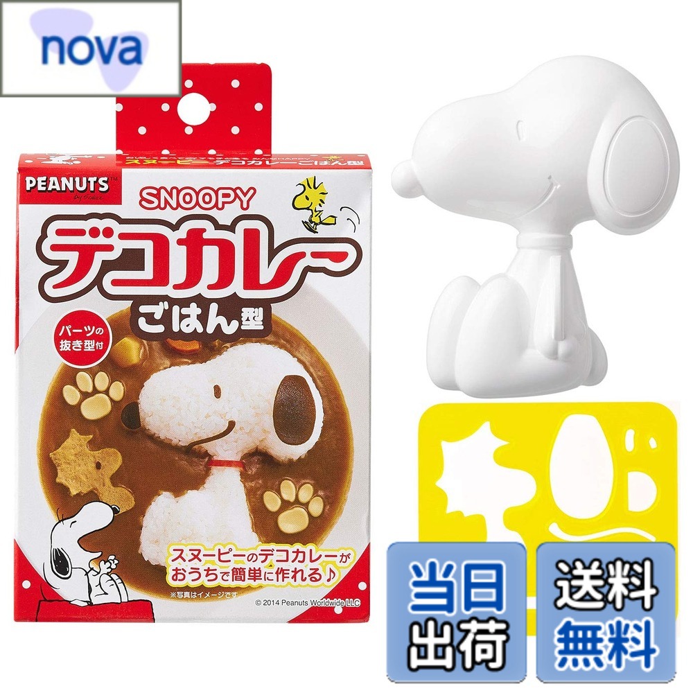 商品情報商品の説明商品紹介 いつもかわいいスヌーピーのデコカレーが、おうちで簡単に作れます！ デコカレーごはん型とパーツの抜き型のセット。 本体にごはんを詰めてお皿の上に置き、周囲にカレーを盛り付け、抜き型で抜いた食材を飾れば完成！！ ●世...
