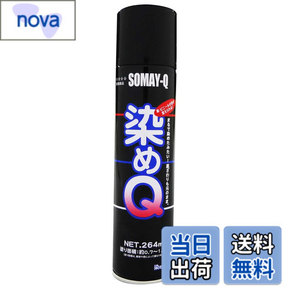 商品情報商品の説明【染めQシリーズ】は、ナノ単位の粒子が素材の表面に密着することで、まるで染めたかのような仕上がりに! その密着力は、引っ張ってもねじっても、割れたり剥がれたりすることがなく、素材の質感は変えずに、イメージを変えることが出来...