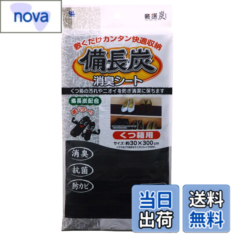 商品情報 商品の説明 商品紹介 ●敷くだけカンタン快適収納備長炭シート、くつ箱用。 ●炭パワーで、消臭・抗菌効果！ ●消臭効果や抗菌効果などをはじめとする色々な良い効果や能力を持つと言われている備長炭が配合されいます。 ●ハサミでカット可能...