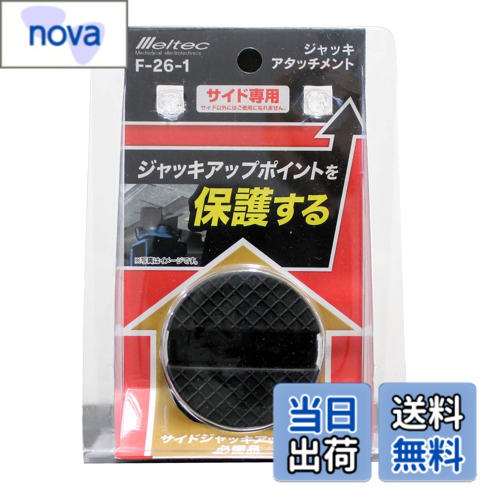 商品情報 商品の説明 ◆ジャッキポイントをキズつけない ◆サイドからジャッキアップする際の必需品 主な仕様 本体サイズ/重さ : 約φ50x37 (H) mm 約360gbr適合ジャッキ : F-70/85/90/26/47、FA-10/2...