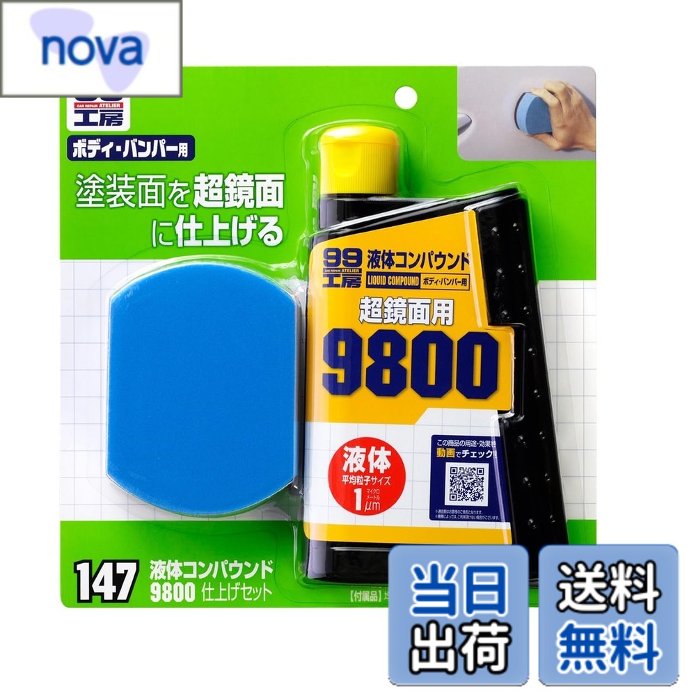 商品情報 商品の説明 【特長】 ケタ違いの超微粒子研磨材が驚くほどの深いツヤ・光沢を引きだし、塗装を超鏡面に仕上げます。 磨きの最終仕上げに便利です。 磨き面に特殊ウレタンを採用したミガキ専用スポンジ付です。【用途】 車塗装面の超鏡面仕上げ...
