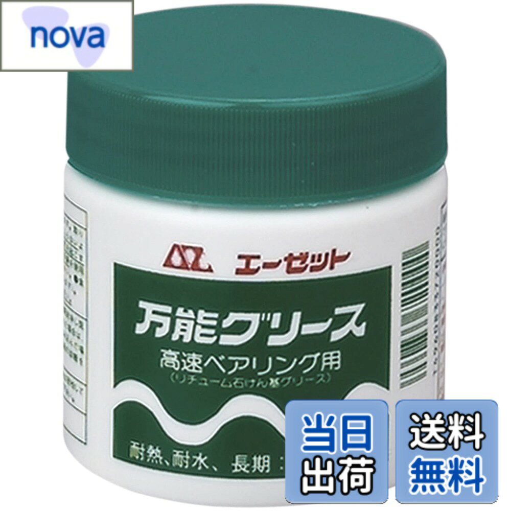 商品情報 商品の説明 ●潤滑性、耐水性、酸化安定性、機械安定性に優れており、特に高速ベアリングに最適です。 主な仕様 使用温度範囲（?25度-＋120度）ちょう度　2号 # 【送料無料】AZ 万能グリース サイズ：200g 日常生活で、金属...