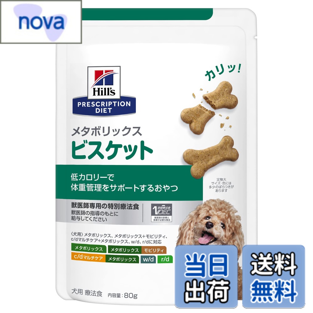 商品情報 商品の説明 商品紹介 犬用 メタボリックス ビスケットは、リバウンドに配慮した体重減量と体脂肪管理の食事療法のために、成分を調整したおやつとしての特別療法食です。必ず獣医師のもとに給与を開始してください。犬用 メタボリックス、r/...