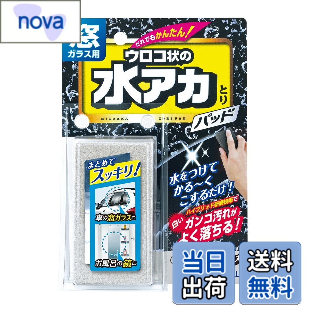 商品情報 商品の説明 商品紹介 ●窓にこびりついたウロコ状の水アカ汚れをらくらく解消！ ●作業は簡単、水をつけてこするだけ！ ●新開発ハイブリッド研磨技術（特殊パッド＋独自の研磨剤処方）により 軽い力で高い研磨効果を引き出します。 ●浴室の...