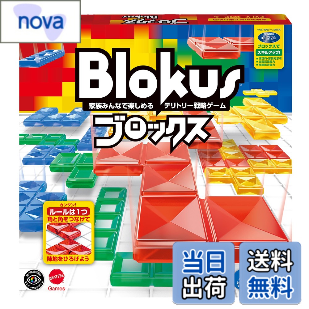 商品情報 商品の説明 商品紹介 「ブロックス」は、タイルを角が接するように置いていくロジカルなゲームです。 【特長】・タイルを角が接するように置いていくロジカルなゲームです。・賢い人ほど勝てる! ・世界中の玩具祭を席巻し、賞を総なめしたフラ...