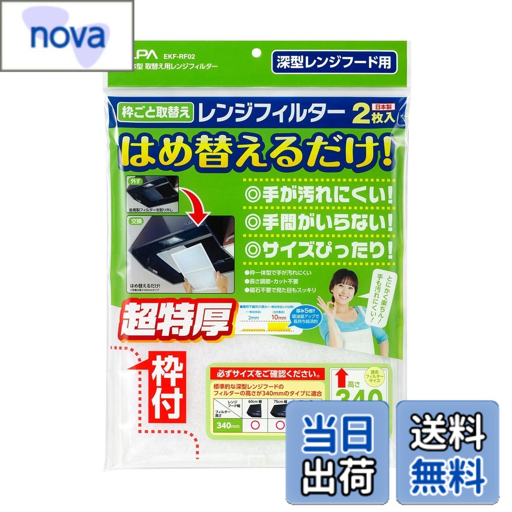 商品情報 商品の説明 ●深型レンジフードのフィルターサイズ 高さ340mmX幅297mmに適合 ●枠付きなので、まるごと取替え 面倒なカットやサイズ合わせが不要で、取替えラクラク! ●ピッタリサイズで収まるので見た目もスッキリ! ●取替えが...