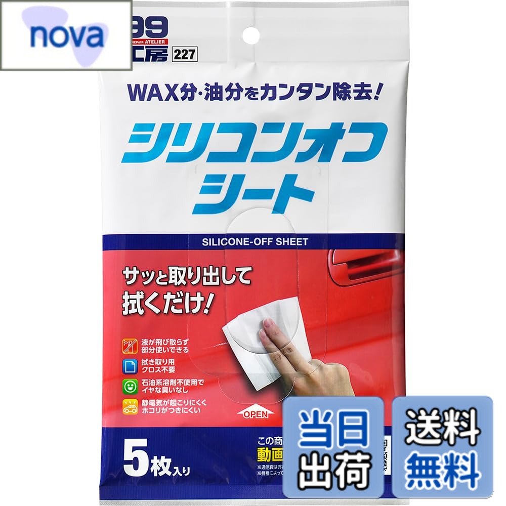 商品情報商品の説明自動車補修する際の必需品である脱脂処理剤「シリコンオフ」が水性特殊溶剤を使用した便利なシートタイプになりました。 補修塗装の前処理はもちろん、接着剤や粘着テープを貼る前、未塗装樹脂パーツの反応型コート剤を塗布する前など、様...