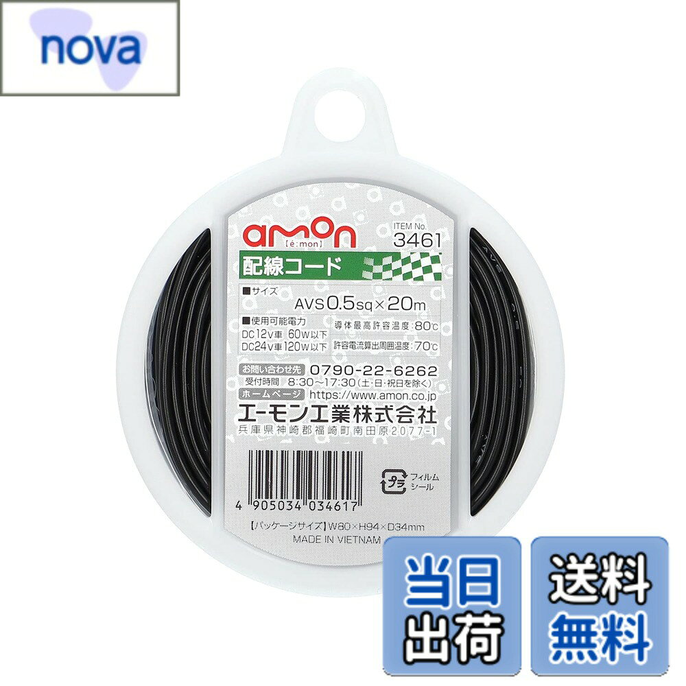 商品情報商品の説明■耐油性・耐候性に優れた自動車用配線コード ※製品の仕様は予告なく変更する場合がございます。 ※ご購入の前にホームページをご確認ください。 2024年4月1日より、社名が「エーモン工業株式会社」から「株式会社エーモン」へ変...