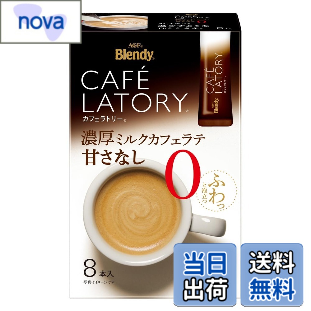 商品情報 商品の説明 商品紹介 カフェ専門店の職人がこだわりと情熱を注ぎ生み出した「Blendy(ブレンディ) カフェラトリー」は、スティック1本で手軽に専門店の味わいが楽しめる、高品質な人気のインスタント スティックシリーズです。 AGF...