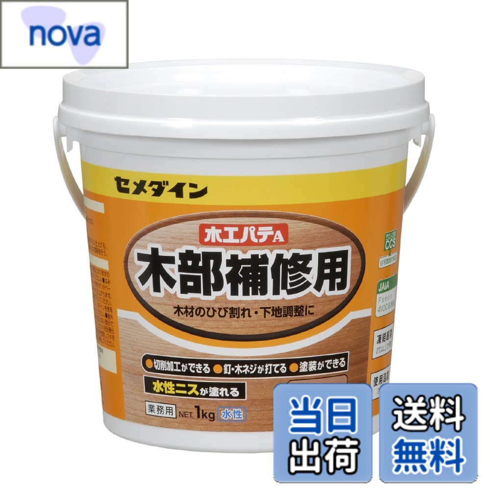 商品情報商品の説明●溶剤臭が気にならない、水性の木部補修用パテです。●水性塗料が塗れます。●長時間乾燥を防ぐプラペール缶です。●釘穴、節穴、あてキズ、柱の割れなど充てん補修や各種木材の下地調整に使用できます。●乾燥後の切削加工や、釘・木ネジ...