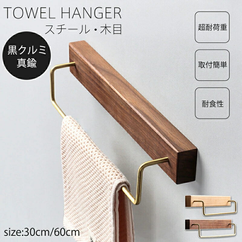 【商品仕様】 商品名：タオルハンガー 素材：真鍮、黒クルミ材 サイズ:【2サイズ可選】 30cm：30*2.3*4cm 60cm：60*2.3*4cm 製造国：中国 【商品説明】 【高品質素材】天然黒クルミ材と優れた真鍮を採用し、あらゆるイ...