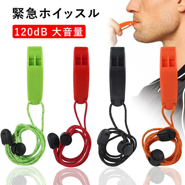 ホイッスル4個入り(赤/ブラック/オレンジ/グリーン4色各1) 、カラーは4色、用途に合わせてお選びください。サバイバルホイッスルにはナイロンストラップが付いており、首や手首に掛けることができます。超大音量のサバイバルホイッスル：ダブルチュ...