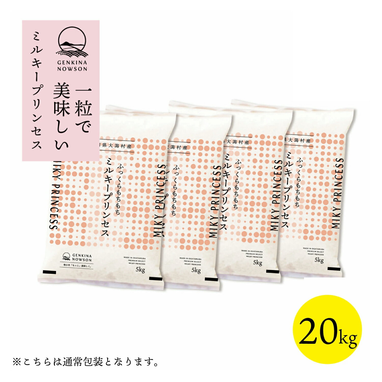 転売目的の購入は固くお断りさせて頂いております。発見した場合は速やかに適切な処理をいたしますのでご理解の程よろしくお願い申し上げます。ミルキープリンセス 20kg ・小分脱気包装（精米5kg）×4袋・選べる精米歩合（・白米・無洗米）送料無料...