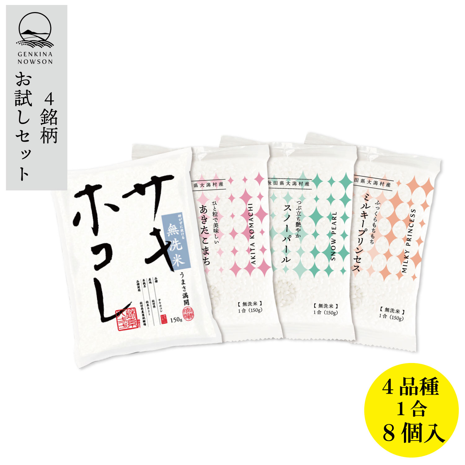 4銘柄お試しセット（ネコポス商品）・初めてのお客様やちょっとした贈答、キャンプ用など様々な用途にお使い頂けます。・元気なNOWSONのお米全種類を手軽にお楽しみください。・計量いらずで簡単に炊飯できます。・内容量：あきたこまち、ミルキープリ...