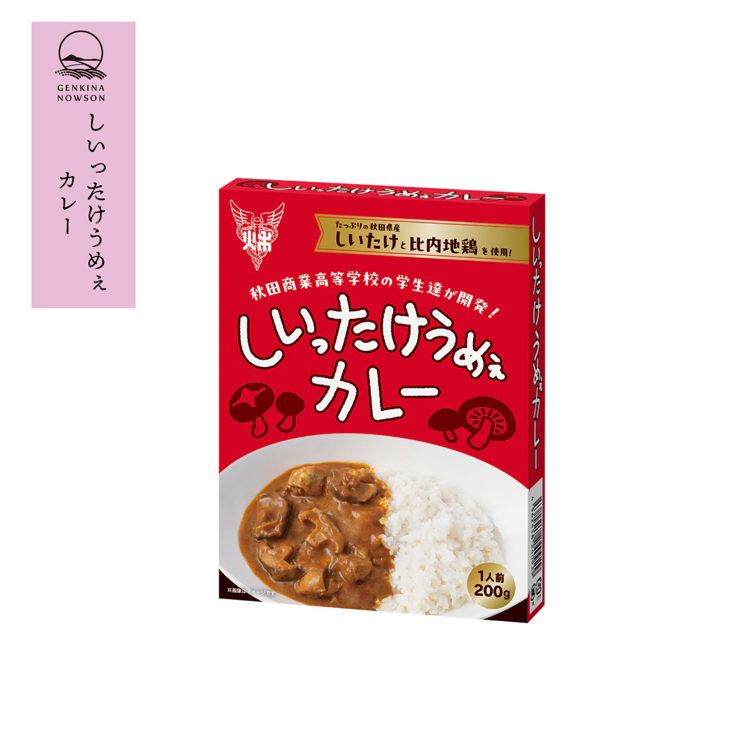しいったけうめぇカレー大ぶりにカットしたしいたけが入っており、香りと食感を楽しめます。世界遺産・白神山地の湧水で育った秋田県産のしいたけの規格外として市場の出回らないしいたけをフードロス削減の取り組みとして有効活用しました。内容量：200g...