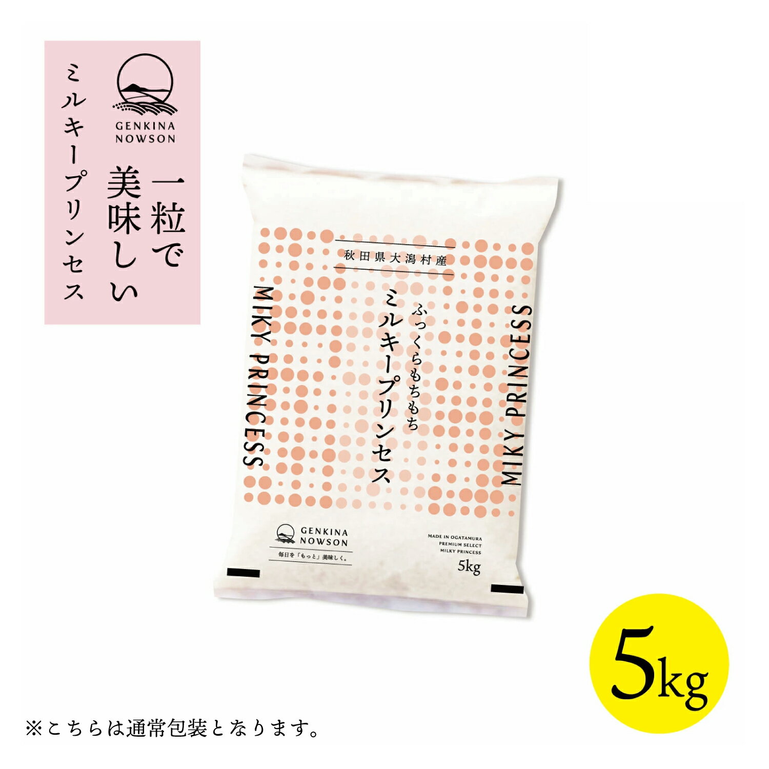 「転売について」転売目的の購入は固くお断りさせて頂いております。発見した場合は速やかに適切な処理をいたしますのでご理解の程よろしくお願い申し上げます。ミルキープリンセス 5kg ・小分通常包装5kg×1袋・選べる精米歩合（・白米・無洗米）送...