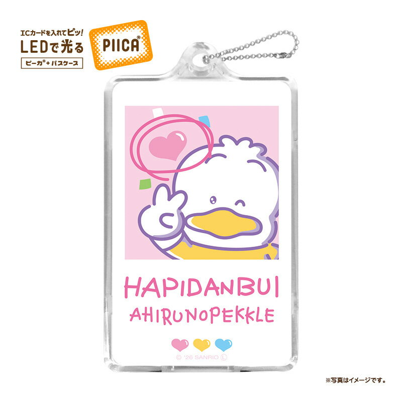【予約購入】はぴだんぶい アイドルに憧れて あひるのペックル PIICA+クリアICカードケース ⇒ 光るパスケース 光るICカード 定期入れ ICカード 交通系IC 社員証 IDカード piica sanrio サンリオ 【受注期間】20...