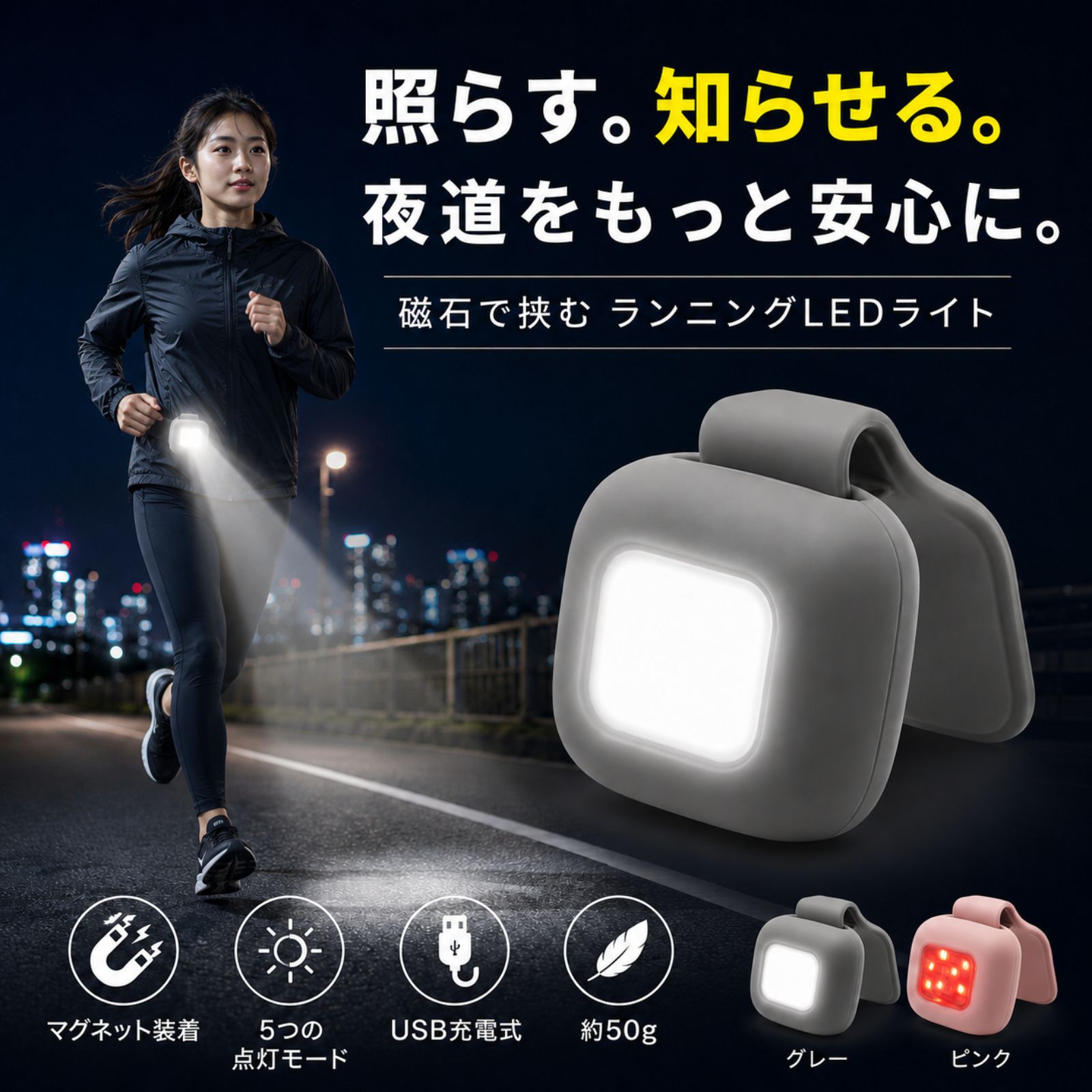 照らす・知らせるを1台で 夜間のランニングやウォーキングに使えるマグネット式LEDライト ■ 白色灯と赤色灯を切り替え 白色LEDは強・中・弱の3段階。赤色灯は点滅・SOSの2モードを搭載しています。 暗い道の足元確認から、後方や周囲へ存在...
