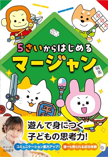 ママMリーガーによる世界一やさしいマージャン入門 ・マージャンで思考力、コミュニケーション能力、がんばる力が育つ ・未就学児を対象にしたマージャンの入門書 ・かわいいイラストたっぷりに基本的な楽しみ方を解説 ・子どもの指導経験豊富なママMリ...