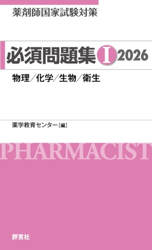 薬剤師国家試験 物理/化学/生物/衛生の必須問題集。 薬剤師国家試験対策に必携の書。97回~109回の必須問題とオリジナル問題、全2巻で2000問を搭載。挟みこまれているしおりを使用して右ページの解答・解説を隠しながら学習ができるハンディな...