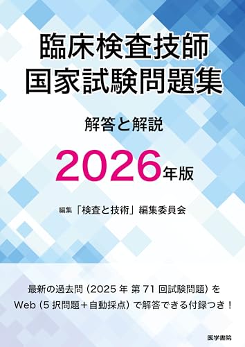 臨床検査技師国家試験問題を5年分(2021~2025年)収載。過去問を詳しく検討することで、試験の傾向と内容がわかる。正答肢だけでなく誤答肢についても詳しく解説。解答と解説は、創刊以来50年にわたり、臨床検査技師国家試験の問題および解答・解...