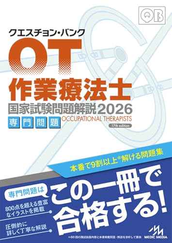 クエスチョン・バンクシリーズは作業療法士の国家試験の専門問題の解説書です。 最新の60回国試から過去24回分を同一問題・類似問題を分析して掲載し、効率よく学べます。 選択肢一問一問を正誤の根拠を解説しているので、いろいろな出題形式に対応がで...