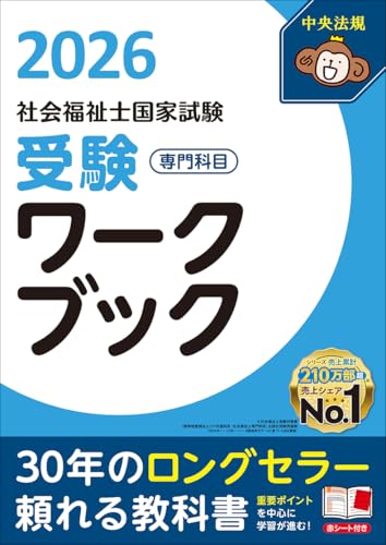 社会福祉士国家試験対策なら中央法規? 新試験の内容を収載した受験対策テキストの最新版 2025年2月(第37回試験)に実施された新試験の内容を収載した受験対策テキストの最新版「重要項目」の横に「出題実績」を付しており、頻出内容がよくわかりま...