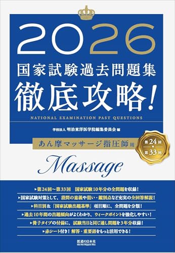 苦手なところを強化しやすい分野別構成 赤シート、過去問冊子も活用して、合格に近づく 2020年1月に第4回となる国家試験出題基準が改定され（公益財団法人東洋療法研修試験財団『あん摩マッサージ指圧師、はり師、きゅう師国家試験出題基準 2020...