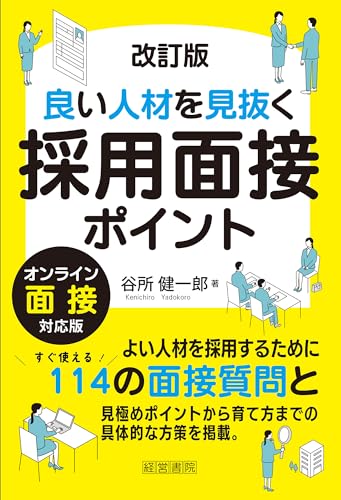 発刊から10年が経ち、おかげさまで増刷を繰り返してきました。採用のベーシックは10年前と変わっていませんが、今回はオンライン面接やWEB履歴書、AI面接などに対応した改訂版となっております。自社で活躍する良い人材を採用することは、企業経営の...