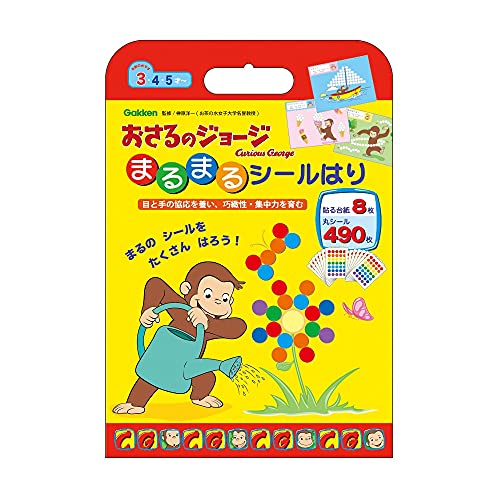 ・ N06502・「おさるのジョージ」のまるまるシールはり。目と手の協応を養い、巧緻力・集中力を育むシールワークです。・まるのシールをたくさん貼って8種の絵を完成させよう8枚のシートは貼るシールの枚数が異なり、難易度が少しづつ上がります。・...