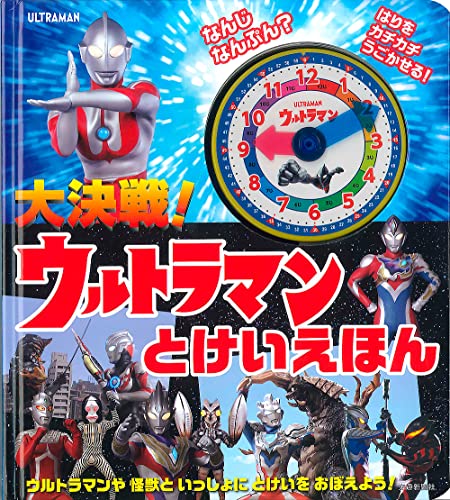 歴代の人気ウルトラマンたちの活躍と共に 時計の針を動かして遊ぼう カチカチ動く、時計モデルつきの絵本です。 ポイント(1)時刻が身近になる 初代ウルトラマンからウルトラマンデッカーまで、歴代の人気ウルトラマンが大活躍 その活躍に合わせて時計...