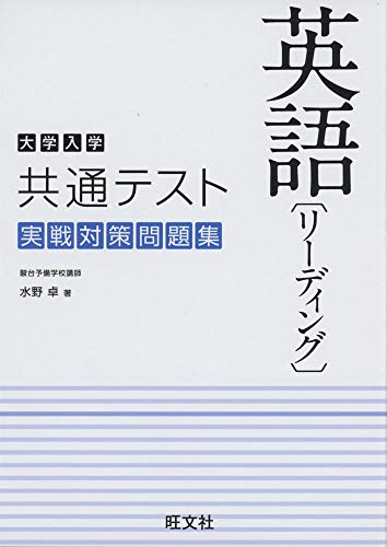 「大学入学共通テスト」の傾向を知り 対策を立てるための問題集です。 大学入試センター発表の問題をもとに傾向の分析と対策の解説を行い 傾向に合わせた予想問題を解くことで対策を身につけられます。 本書では 実戦力・即戦力を身につけられるように構...