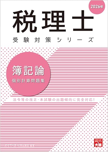 過去の試験傾向、出題実績を徹底分析 簿記論の合格に必要な出題頻度の高い基本項目から、過去に出題実績のある応用項目まで、全体を網羅できる問題集です。 繰り返し解答することで、簿記論の各論点の知識を定着させることができます。 合格に必要な仕訳力...